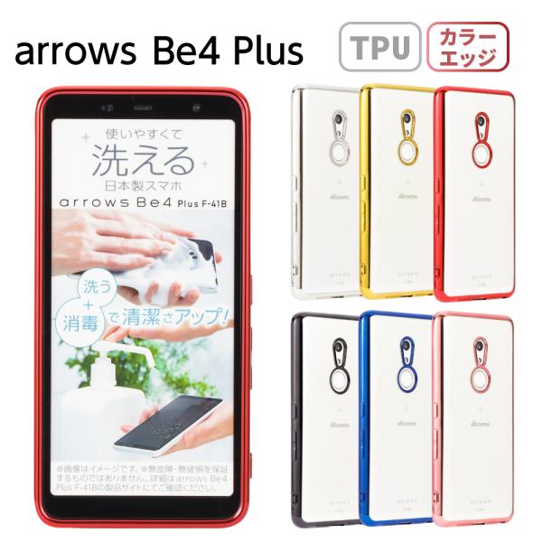 arrows Be4 Plus F-41B アローズ ビーフォー プラス エフヨンイチビー ケース 半透明 TPU カバー ソフトケース クリアケース スマホケース