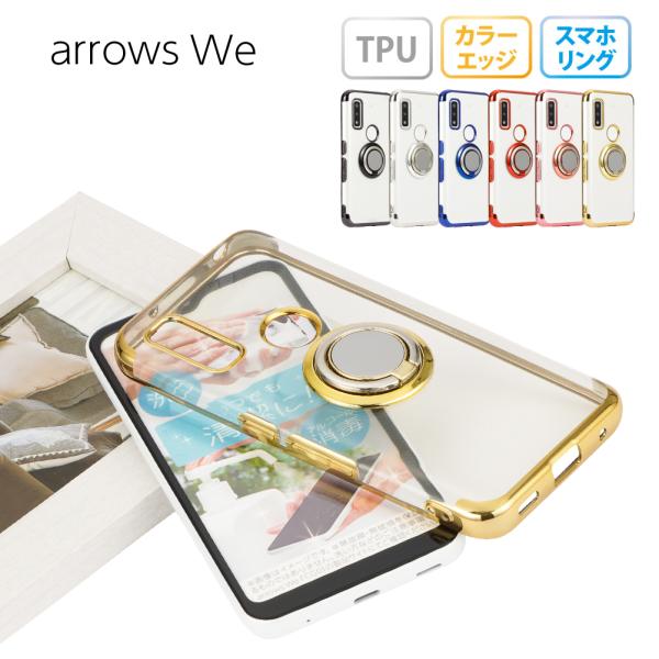 arrows We2 ケース arrows Weカバー スマホケース スマホリング アローズウィー 耐衝撃 メタリック 半透明 TPU カバー ソフトケース リング付き スタンド デコ クリアケース 無地 シンプル F-51B F51B F...
