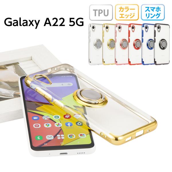 Galaxy A22 5G ケース ギャラクシーA22 スマホケース スマホリング メタリック 半透明 TPU カバー ソフトケース リング付き クリアケース 無地 シンプル かっこいい おしゃれ クリア リング 片手操作 SC-56B S...