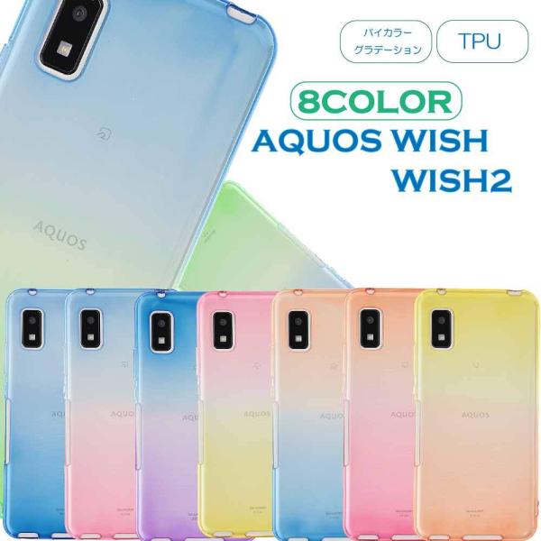全品送料無料 AQUOS wish2 SH-51C(docomo) AQUOS wish　SHG06(au) Ymobile UQ mobile 楽天 カバー TPU ケース 透明 シンプル クリアケース 2色 バイカラー シリコン グラデ...