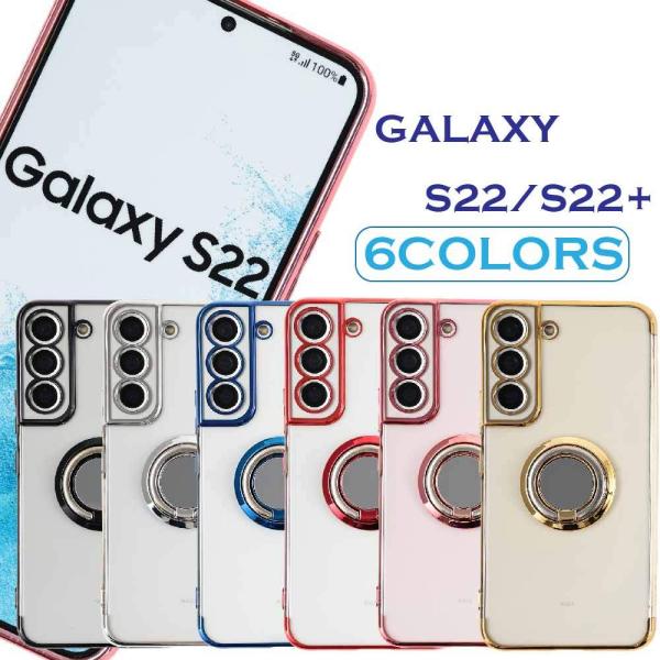 全品送料無料　Galaxy S22　S22PLUS　S22+  ケース  スマホケース スマホリング メタリック 半透明 TPU カバー ソフトケース リング付き クリアケース 無地 シンプル　ギャラクシーS22　S22Pro　Docomo...