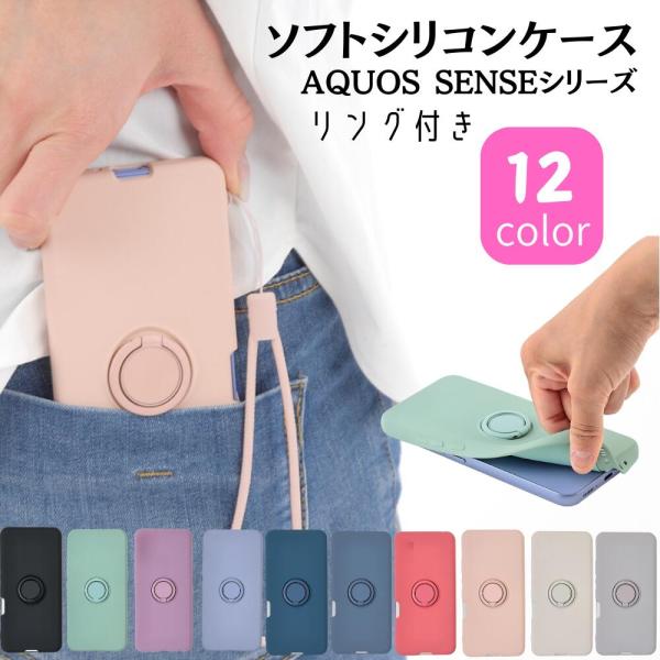 AQUOS sense7 / 7Plus /sense8  ケース シリコンリング 保護 アクオスセンス スマホケース かわいい シンプル ストラップ付き 衝撃吸収 ソフトケース ケータイケース カバー SENSE7 docomo SH-5...