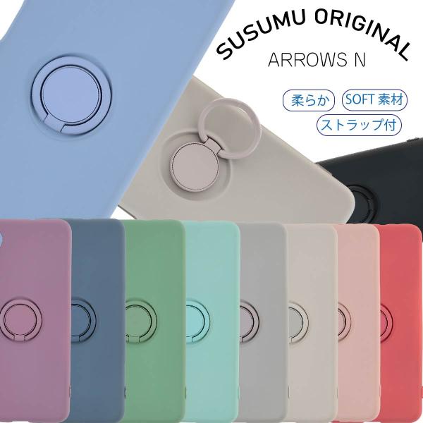 Arrows N　ケース　F-51C スマホケース   シリコンリング 保護 かわいい シンプル ストラップ付き 衝撃吸収 ソフトケース　アローズ　ケース カバー ブランド SUSUMU【対応機種】<br>Arrows N (F...