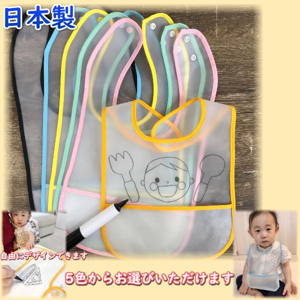 日本製◆ビニールタイプの食事用エプロンです。◆ポケットを前に折り返すことにより立体になり、食べこぼしや水分の服への浸透を防ぎキャッチしてくれます。◆本体は透明なので油性マジックで書くことができます。お子様のお絵描き遊びや好きなデザインなど自...