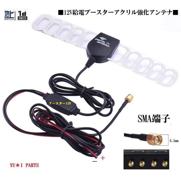 【商品説明】移設可能アクリル板強化フィルム　ワンセグ・フルセグ兼用地デジアンテナ外部給電型ブースター付きです。特徴としてはエレメントがアクリル板の中に入っているため耐久性に優れ移設も可能ですので非常に経済的です。ブースターは外部給電型を使用...