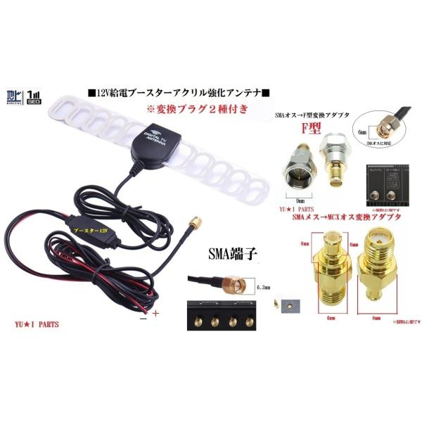【商品説明】移設可能アクリル板強化フィルム　ワンセグ・フルセグ兼用地デジアンテナ外部給電型ブースター付きです。こちらはSMA⇒MCXオス SMA⇒F型 変換アダプタが付くセットですので多数のメーカーに対応します。 特徴としてはエレメントがア...