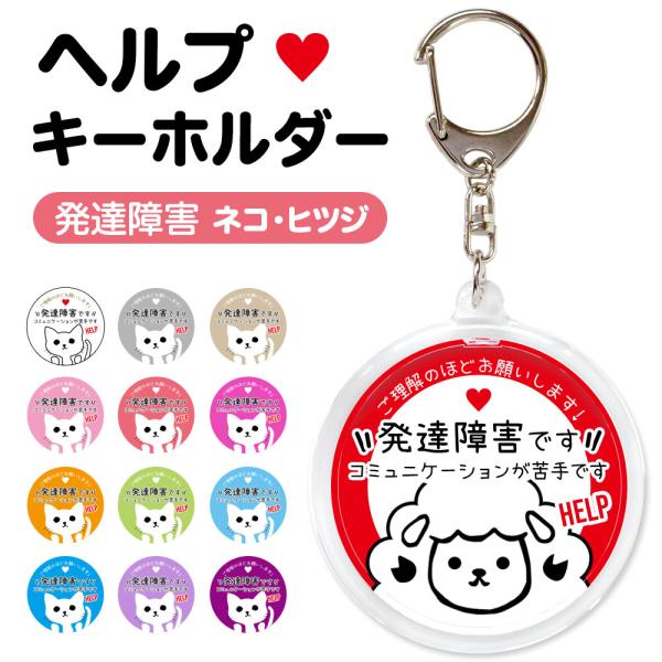 「発達障害です。コミュニケーションが苦手です。」お知らせヘルプキーホルダーヒツジのメェーちゃんとネコのニャーちゃんが皆様にかわって周りの方にお知らせします。両面に印刷がされていますのでどこにつけても見えやすいです。まわりの人になかなか伝えら...