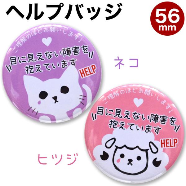 まわりの人になかなか伝えられないこと、見た目だけではわからない病気や障害を伝え、お知らせするマーク。不安や心配ごとを少しでも和らげ、自身やご家族、ご友人が安心して過ごせるようお手伝いするグッズです。◆言いづらいこと代わりに伝えます。電車やバ...