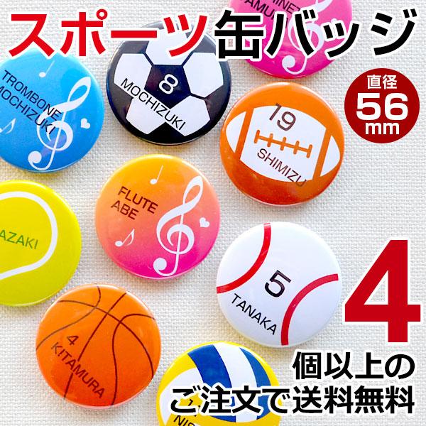 オリジナルボール型【直径56ミリ】の丸型缶バッジです。卒業記念品 卒団記念品 卒団記念 卒業記念 オリジナル 名入れ 缶バッジ 記念品 缶バッチ 部活 記念チーム一丸となった証！スポーツ、部活動や吹奏楽部などのチームで一緒の缶バッジを作成し...