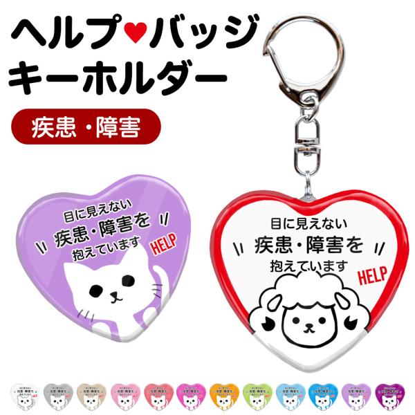 まわりの人になかなか伝えられないこと、見た目だけではわからないことをお伝え、お知らせするツールです。心や体に病気や障害を抱えておられる方が電車や公共の場で知らない方にも伝わり、ご自身の不安を少しでも楽に生活できればと思っています。◆ヘルプマ...