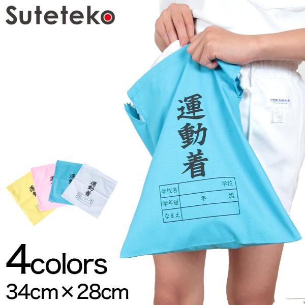 [サイズ]34cm×28cm[カラー]▼運動着袋（文字入り）白/ピンク/サックス/イエロー▼学年袋（文字無し）白[素材・加工]ポリエステル65%/綿35%[生産国]日本企画海外製[関連]運動着袋 体操袋 体操服袋 体操服入れ 運動着入れ 運...