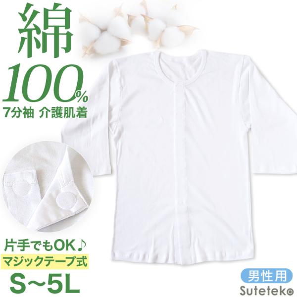 [サイズ]SMLLL3L4L5L[カラー]白(ホワイト）[素材・加工]綿100% フライス柔軟加工 抗菌防臭加工 前開き ワンタッチテープ マジックテープ 面ファスナー[生産国]日本企画海外製[関連]ca-in-m-ls STK213