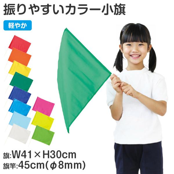 [サイズ]旗:W41×H30cm旗竿:45cm(直径8mm)※商品のサイズは裁断・縫製・伸縮によって、若干の個体差が生じる可能性がございます。[カラー]赤オレンジ黄緑コバルトブルー青水色白蛍光ピンク蛍光イエロー蛍光グリーン※お使いのモニター...