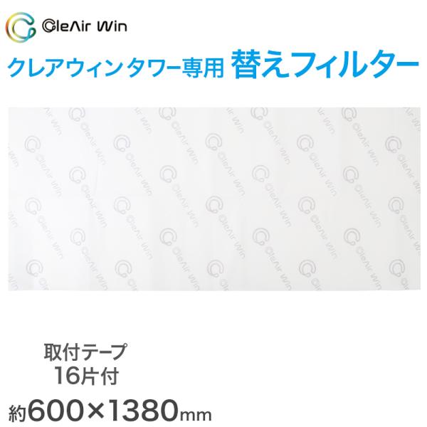 [サイズ]600×1380mm[カラー]ホワイト[素材・加工]フィルター（1枚入）取付テープ（16片付）[生産国]日本製(MADE IN JAPAN)[関連]CleAirWin  CRA014