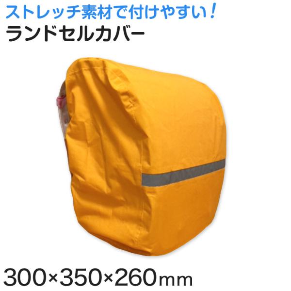 [サイズ]高さ300mm×幅350mm×奥行260mm(一般的なランドセル用サイズ)[カラー]オレンジ(橙)[素材・加工]表地:ポリエステル100%裏地:透湿TPUラミネート防水/撥水/反射材付き/新感覚のストレッチ素材[生産国]日本企画海...