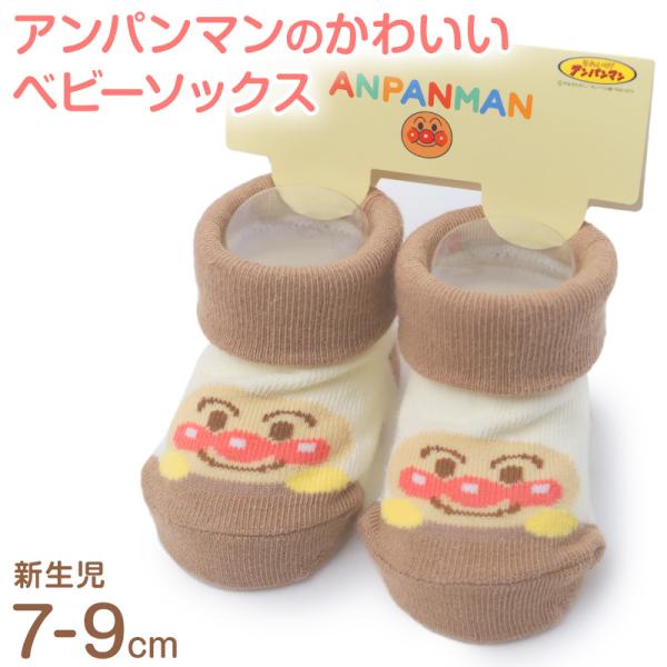 [サイズ]7-9cm※商品のサイズは裁断・縫製・伸縮によって、若干の個体差が生じる可能性がございます。[カラー]A：アンパンマン(300)※お使いのモニター環境によって、掲載写真と実際の商品で色味が多少ことなる場合がございます。[素材・加工...