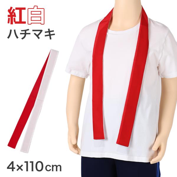 [サイズ]4×110cm※商品のサイズは裁断・縫製・伸縮によって、若干の個体差が生じる可能性がございます。[カラー]紅白※お使いのモニター環境によって、掲載写真と実際の商品で色味が多少ことなる場合がございます。[素材・加工]ポリエステル65...