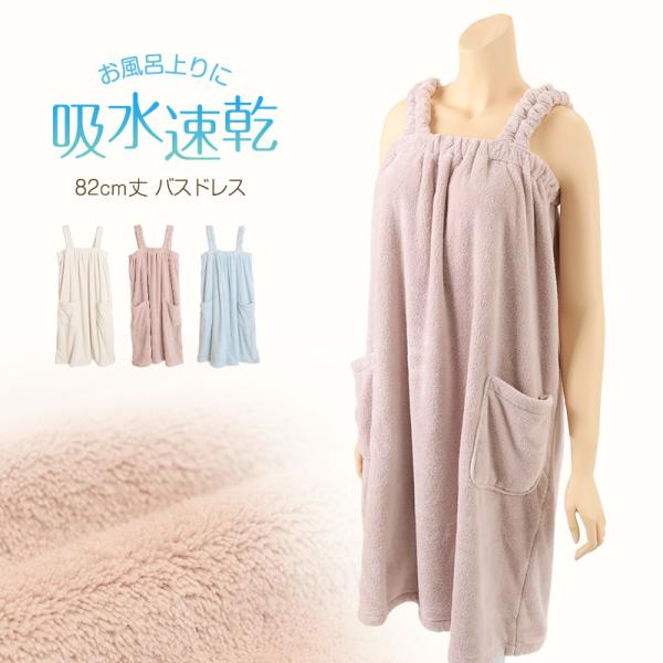 [サイズ]着丈:約82cm(身長目安:154-162cm/適応バスト:79-87cm/Mサイズ規格)※サイズ詳細は商品画像をご確認ください[カラー]アイボリーピンクブルー[素材・加工]ポリエステル86%/ナイロン14%◆特長ふわふわ 吸水 ...