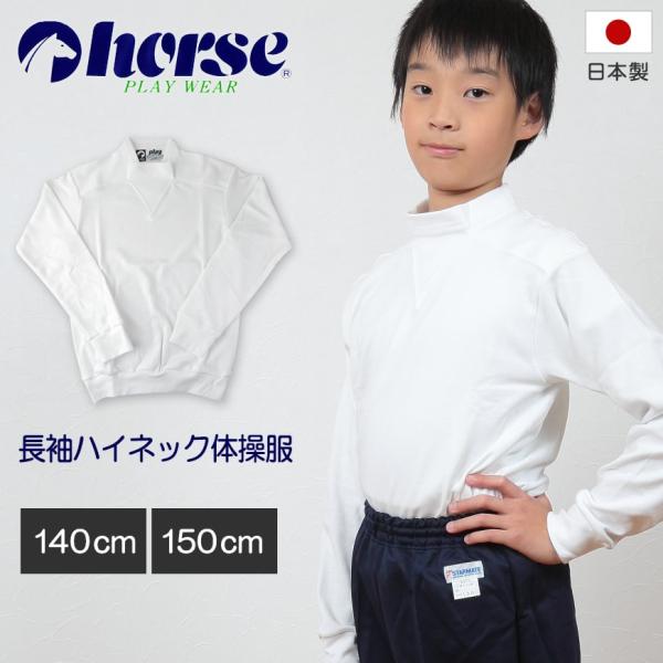[サイズ]「 」は商品番号です110cm/120cm/130cm「HORSE-SH-110」140cm/150cm「HORSE-SH-140」S/M/L/LL「HORSE-SH-S」※110cmサイズは別注扱いとなりますので、納期までにお時...