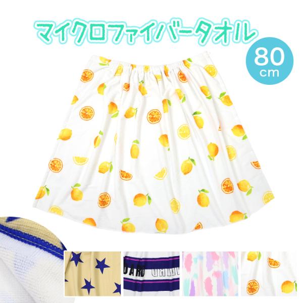 [サイズ]約80cm丈×幅120cm(全開時の横幅) [カラー]オールドスター( 星柄 )ダブルロゴ( ボーダー )ピンキッシュペイントフレッシュレモン( フルーツ )[素材・加工]本体:マイクロファイバー素材上辺のゴム部はボタンで調節可能...