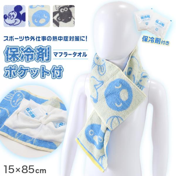 [サイズ]約15×85cm[カラー]ミッキーひつじのショーンピングー[素材・加工]タオル部分:綿100%ポケット部分:綿77%/ポリエステル23%保冷剤付属(2つ)◆特長差し込み型 保冷剤ポケット付き[生産国]日本企画海外製[関連]メンズタ...