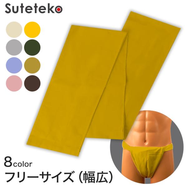 [サイズ]フリーサイズ（長さ246cm×幅24cm）[カラー]1-黄2-緑3-金7-ベージュ8-グレー11-水色12-ピンク13-茶[素材・加工]綿100%[生産国]日本製(MADE IN JAPAN)[関連]紳士風水カラー六尺褌/メンズ/...