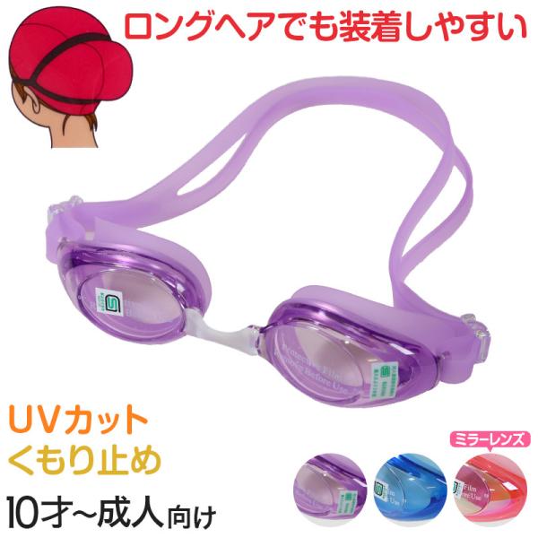[サイズ]10才-成人(子供用〜大人用)※ストラップ全長:約51cm(折り返し部分含む)[カラー]A：ラベンダー(紫・パープル)B：ブルー(青)C：ピンク※「C：ピンク」のみミラーレンズ仕様です[素材・加工]レンズ:ポリカーボネイトバックル...