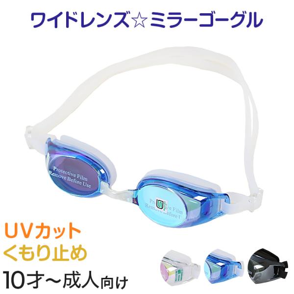 [サイズ]10才-成人(子供用〜大人用)※ストラップ全長:約51.5cm(折り返し部分含む)[カラー]A：クリアB：ブルー(青)C：ブラック(黒)[素材・加工]レンズ:ポリカーボネイトバックル:ポリカーボネイト鼻ベルト:ウレタンクッション:...