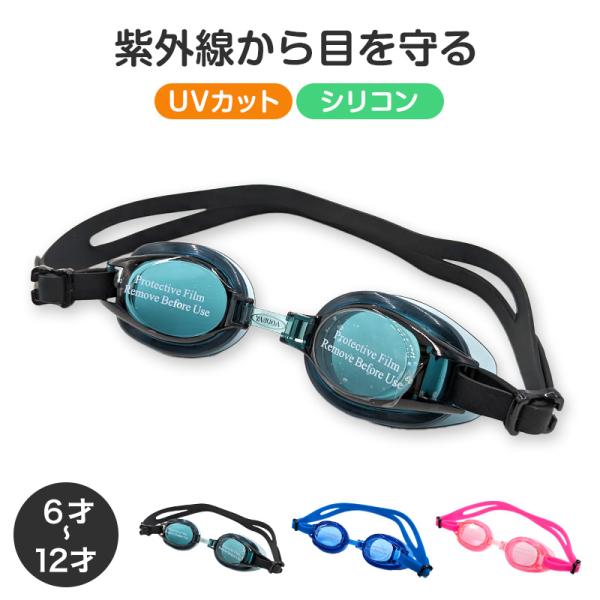 [サイズ]6-12才[カラー]ブラック( 黒 )ブルー( 青 )ピンク[素材・加工]レンズ:ポリカーボネイトバックル:ポリカーボネイト鼻ベルト:ウレタンクッション:PVCベルト:シリコンくもり止め/UVカット(紫外線対策)/鼻ベルト調節可能...