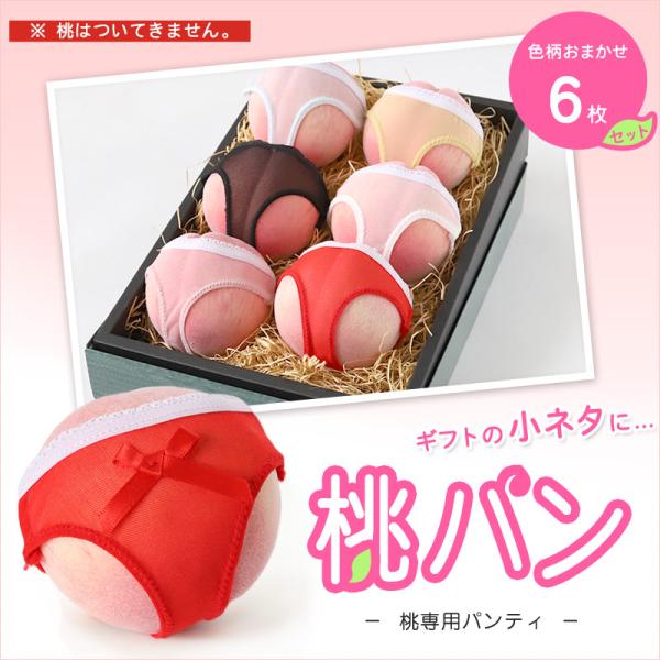 [サイズ]フリーサイズ(個体差がありますが、置き寸で横:10cm程度/縦:7cm程度です)[カラー]アソート(色柄おまかせ)[素材・加工]ポリエステル100%6枚組[生産国]日本企画海外製[関連]桃/桃用/桃パンツ/桃パンティー/桃ショーツ...