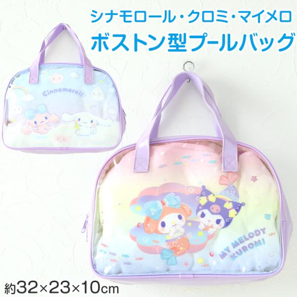[サイズ]約32×23×10cm[カラー]A：マイメロディ・クロミ（マイメロ）B：シナモロール（シナモン）[素材・加工]塩化ビニル[生産国]日本企画海外製[関連]プールバック キッズ ジュニア 小学生 小学校 Sanrio sc-swim-...