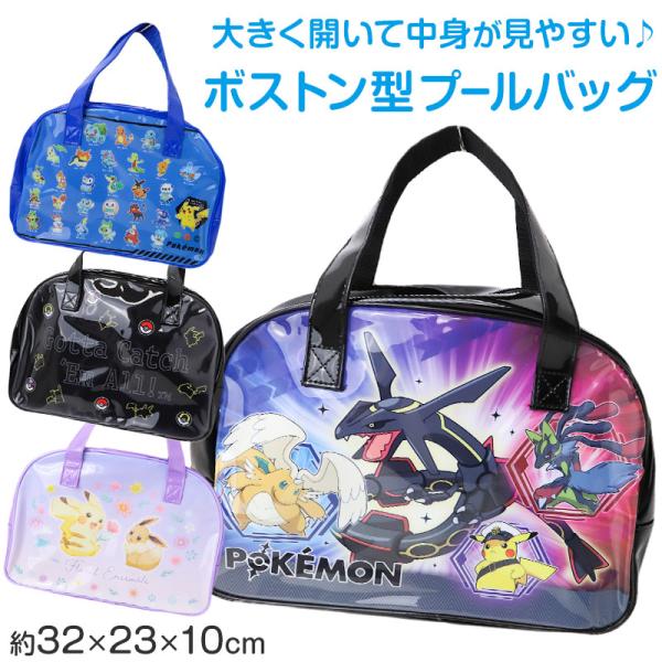 [サイズ]約32×23×10cm[カラー]A：クロ/ポケモン大集合B：ブルー/ポケモン大集合C：クロ/モンスターボールD：パープル※お使いのモニター環境によって、掲載写真と実際の商品で色味が多少ことなる場合がございます。[素材・加工]塩化ビ...