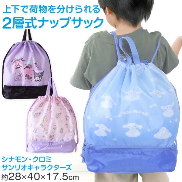 [サイズ]約28×40×17.5cm[カラー]A：クロミB：シナモロール（シナモン）C：サンリオキャラクターズ（キティ・キキララ・マイメロ・クロミ・シナモン・プリン）[素材・加工]ポリエステル[生産国]日本企画海外製　※生産時期によって、原...