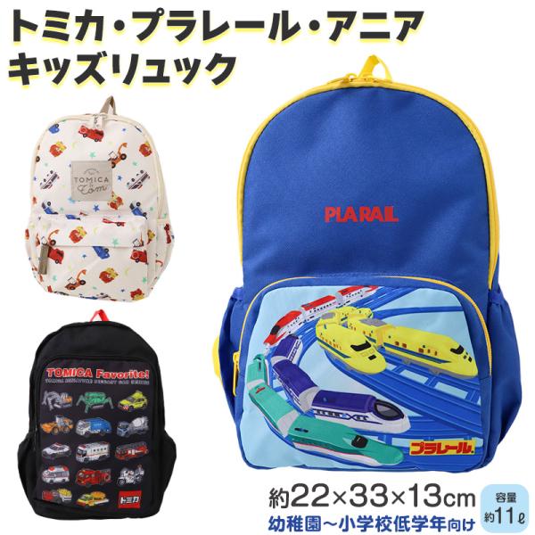 [サイズ]約22×33×13cm容量：約11リットル幼稚園から小学校低学年にオススメ[カラー]A：クロ トミカB：オフシロ トミカとトムC：ブルー プラレール※お使いのモニター環境によって、掲載写真と実際の商品で色味が多少ことなる場合がござ...