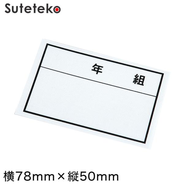 [サイズ]横78mm×縦50mm[カラー]白地に「　年　組」[生産国]日本企画海外製[関連]名札/なふだ/金津小学校 sc-goods-ot 要確認