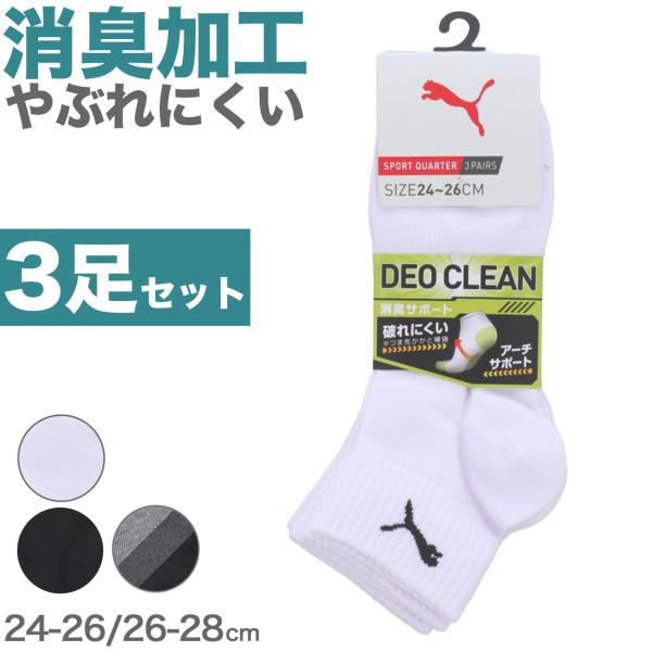 [サイズ]24-26cm26-28cm※かかとから履き口までの長さ：約10cm(測り方により若干誤差が生じる場合がございますので、参考程度にお考えください)[カラー]白アソート黒[素材・加工]ポリエステル 綿 その他3足組 クォーターソック...