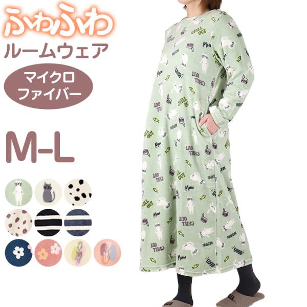 ルームウェア ワンピース 冬 長袖 レディース ルームウエア 部屋着