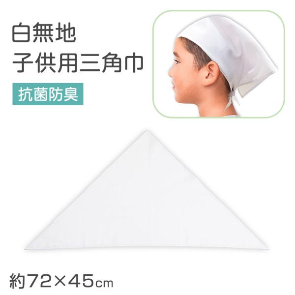 [サイズ]フリー：底辺 約72cm、斜辺 約45cm※商品のサイズは裁断・縫製・伸縮によって、若干の個体差が生じる可能性がございます。[カラー]白[素材・加工]ポリエステル65％、綿35％◆特長抗菌防臭加工[生産国]日本企画海外製　※生産時...