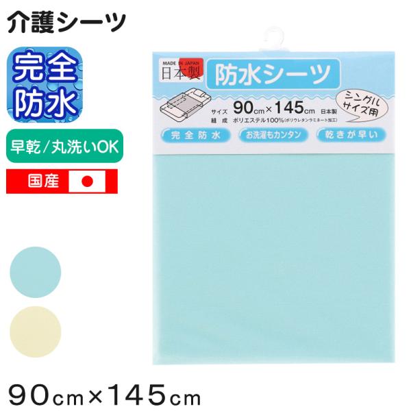 [サイズ]90cm×145cm(シングルサイズ)[カラー]クリームブルー[素材・加工]ポリエステル100%/ポリウレタンラミネート加工防水加工[生産国]日本製(MADE IN JAPAN)　※生産時期によって、原産国が異なる場合がございます...