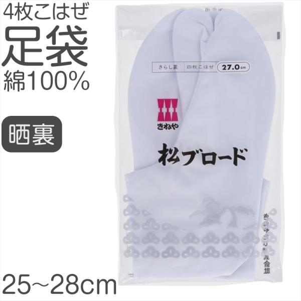 [サイズ]25cm25.5cm26cm26.5cm27cm28cm[カラー]白[素材・加工]表・裏・底：綿100％日本製 4枚こはぜ 晒裏[生産国]日本製(MADE IN JAPAN)　※生産時期によって、原産国が異なる場合がございます[関...