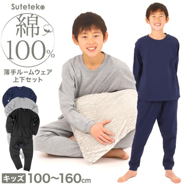 [サイズ]100cm110cm120cm130cm140cm150cm160cm※サイズ詳細は画像参照[カラー]ブラックネイビーグレー[素材・加工]身生地：綿100％リブ部：綿97％/ポリウレタン3％同色上下セット/薄手[生産国]日本企画海...