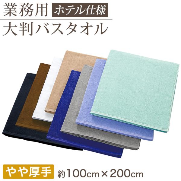 [サイズ]約100cm×200cm[カラー]白黒ダークブルーライトブルーライトグリーンモカダークブラウングレー[素材・加工]綿100%やや厚手/2000匁単品(一枚売り)[生産国]日本企画海外製[関連]g-tow-bath 01-056