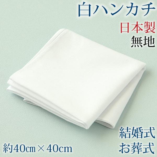 [サイズ]約40cm×40cm[カラー]白[素材・加工]綿100%無地 キャンブリック 日本製 国産[生産国]日本製(MADE IN JAPAN)[関連]香典 包み 袱紗 ふくさ 代用 礼装 法事 柄なし プレゼント ギフト 薄手 しまむら...
