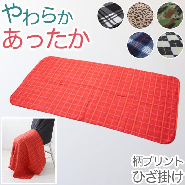 [サイズ]約70cm×140cm[カラー]かおりチェックなつこチェックえつこチェックゆりこアーガイルひょう柄迷彩[素材・加工]ポリエステル100％[生産国]日本企画海外製[関連]ひざかけ しまむらファンにおすすめ g-tow-ot 05-001