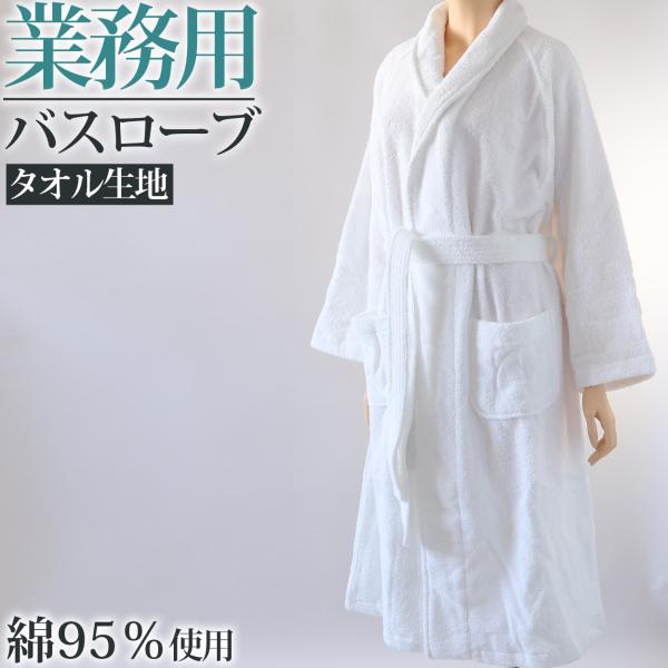 [サイズ]着丈約115cm[カラー]白[素材・加工]綿95% ポリエステル5％タオル生地 吸水性 両脇ポケット 帯[生産国]日本企画海外製[関連]旅行 部屋着 ルームウェア パジャマ しまむらファンにおすすめ g-liv-bath 09-001