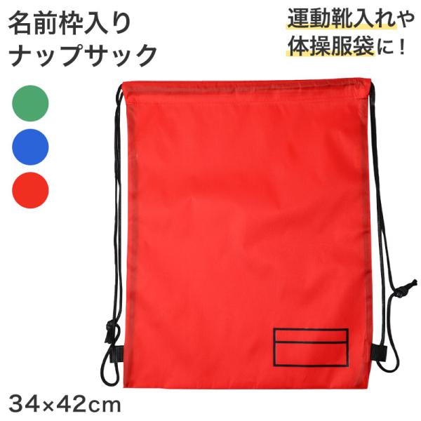 [サイズ]サイズ：約34cm×42cm名前欄：横10cm×縦5cm※商品のサイズは裁断・縫製・伸縮によって、若干の個体差が生じる可能性がございます。[カラー]A：ブルーB：レッドC：グリーン※お使いのモニター環境によって、掲載写真と実際の商...