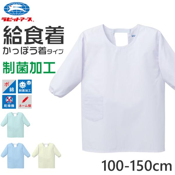 [サイズ]100cm110cm120cm130cm140cm150cm[カラー]A：白B：ブルーC：クリームD：若草[素材・加工]ポリエステル65% 綿35%ゴム 面ファスナー マジックテープ ポケット 長袖[生産国]日本企画海外製[関連]...