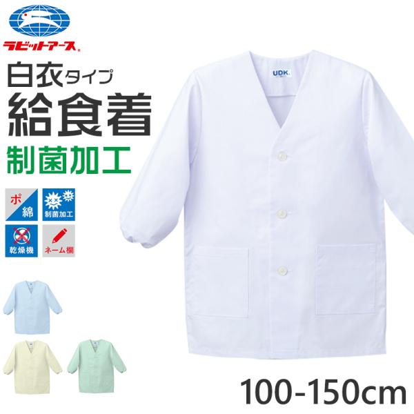 [サイズ]100cm110cm120cm130cm140cm150cm[カラー]A：白B：ブルーC：クリームD：若草[素材・加工]ポリエステル65% 綿35%白衣 ボタン留め ゴム交換用の穴つき ポケット 長袖[生産国]日本企画海外製[関連...