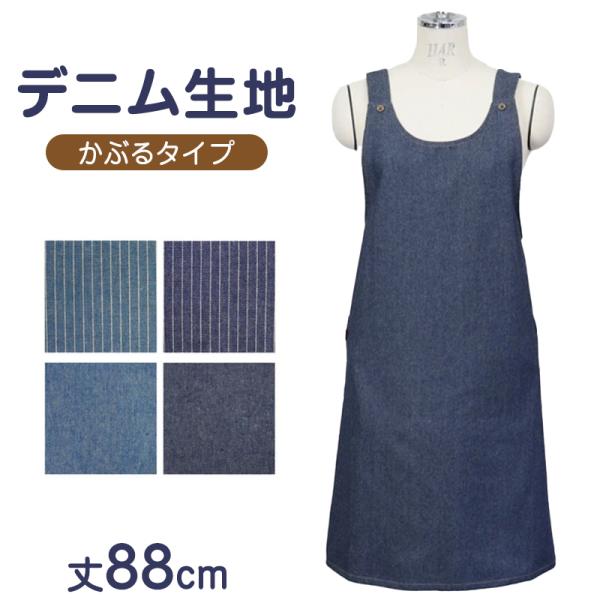 [サイズ]約88cm(肩部分飾りボタンから裾)[カラー]無地：ブルー無地：ネイビーストライプ：ブルーストライプ：ネイビー[素材・加工]デニム無地/素材：綿60% ポリエステル20% レーヨン15％ ナイロン5％デニムストライプ/素材：綿25...