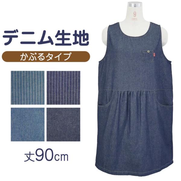 [サイズ]約90cm(肩から裾まで)[カラー]無地：ブルー無地：ネイビーストライプ：ブルーストライプ：ネイビー[素材・加工]デニム無地：綿60% ポリエステル20% レーヨン15％ ナイロン5％デニムストライプ：綿25％ ポリエステル65％...